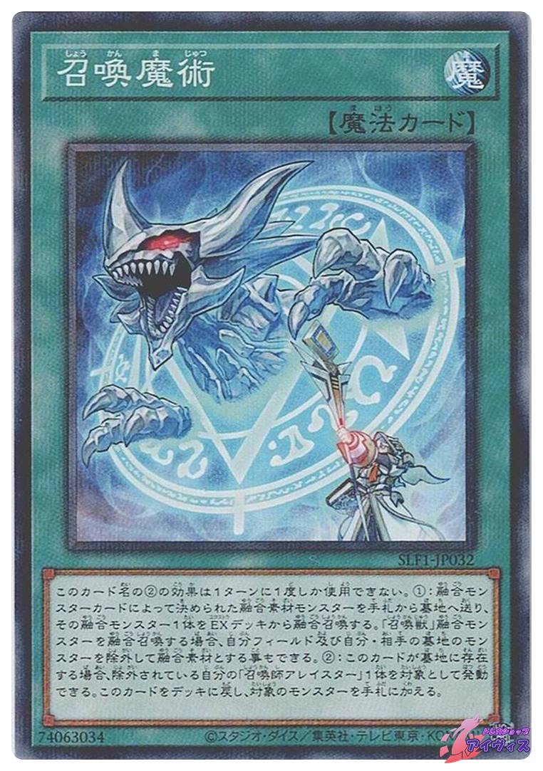召喚魔術 [ノーパラ] [ランクA] [SLF1-JP032] [遊戯王] | トレカショップアイヴィス【遊戯王シングル販売】