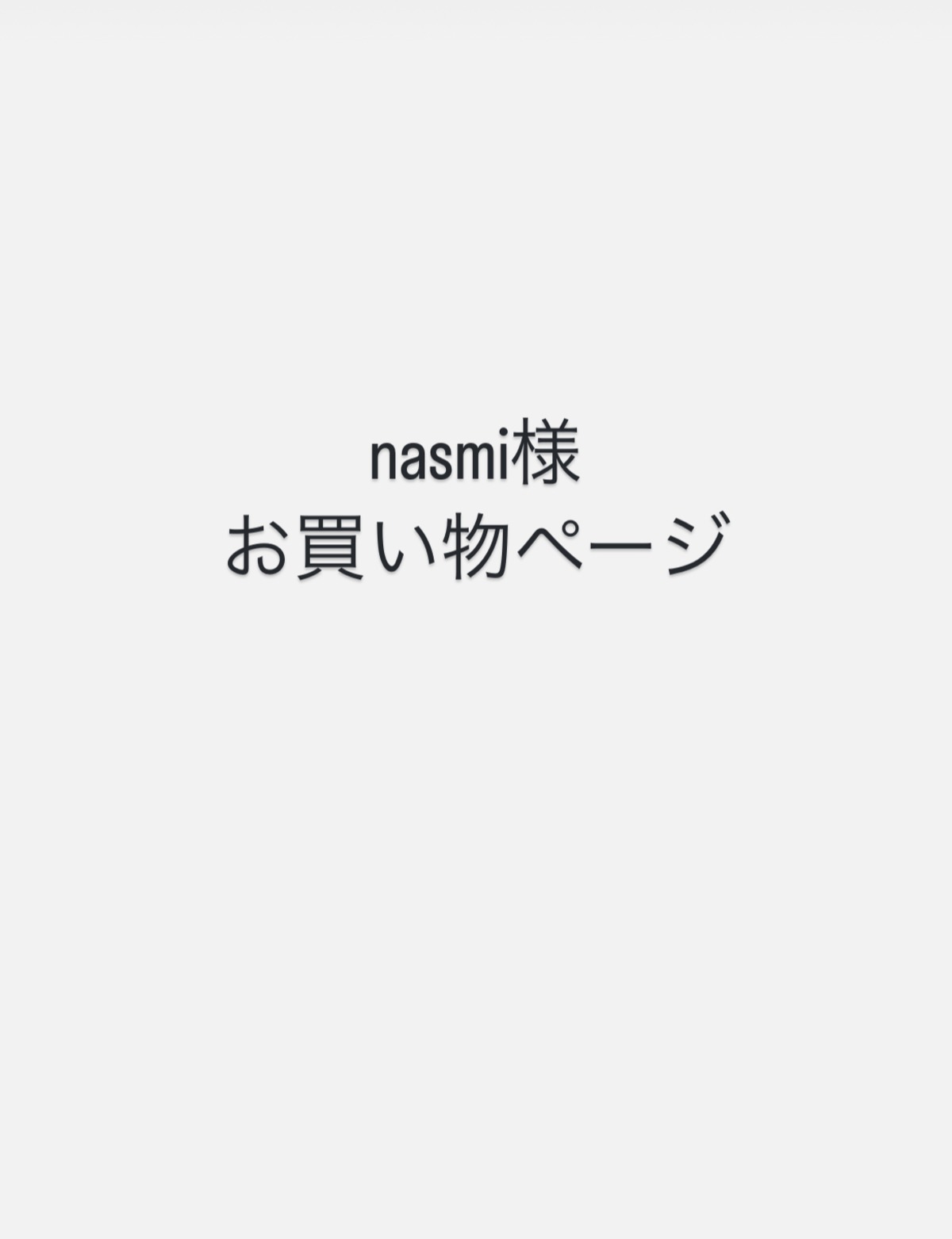 nasmi様お買い物ページ はんこ | enne 雑貨と文具