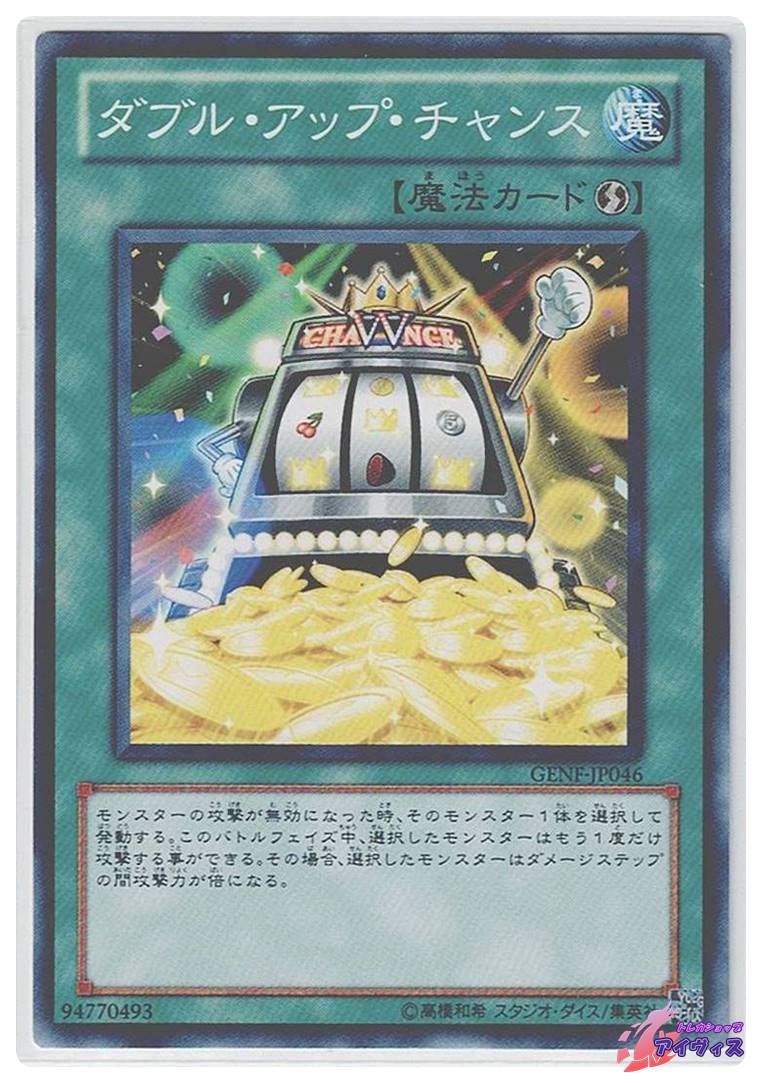 ダブル・アップ・チャンス [ノーマル] [ランクB] [GENF-JP046] [遊戯王] | トレカショップアイヴィス【遊戯王シングル販売】