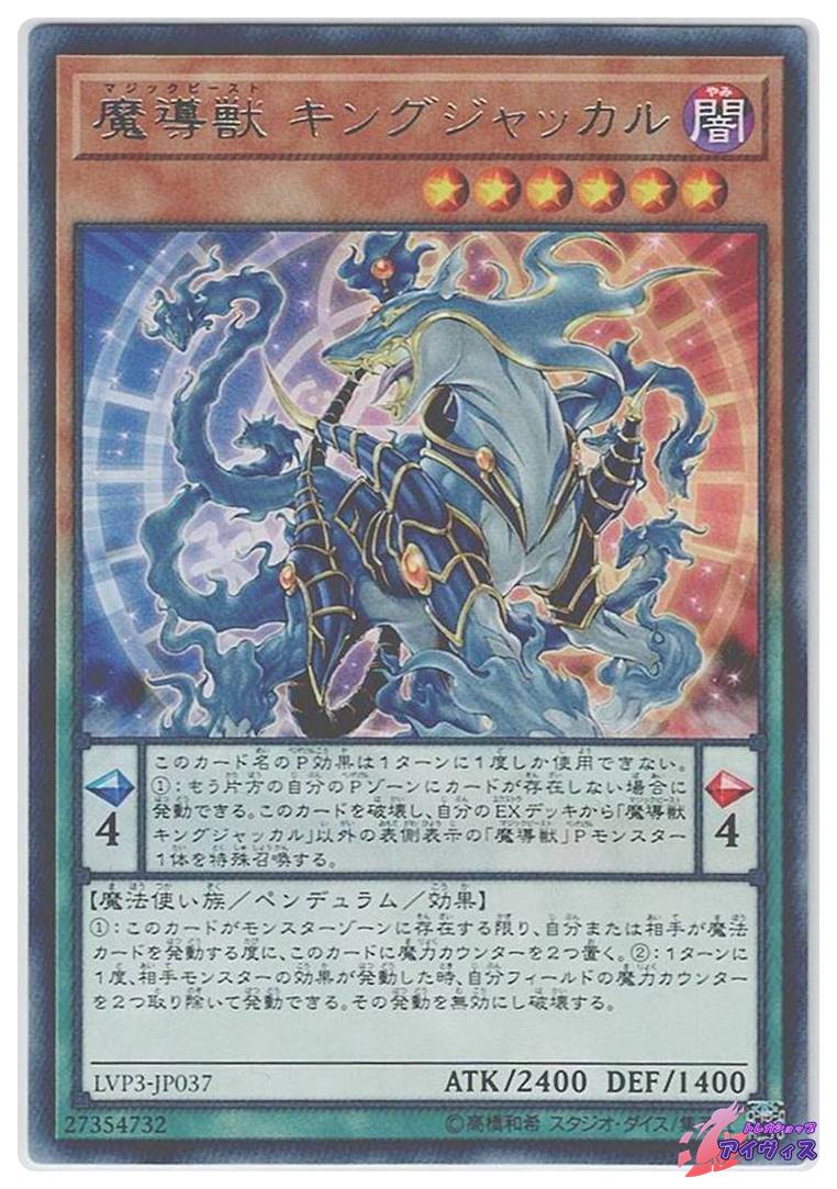 魔導獣 キングジャッカル [レア] [ランクB] [LVP3-JP037] [遊戯王] | トレカショップアイヴィス【遊戯王シングル販売】