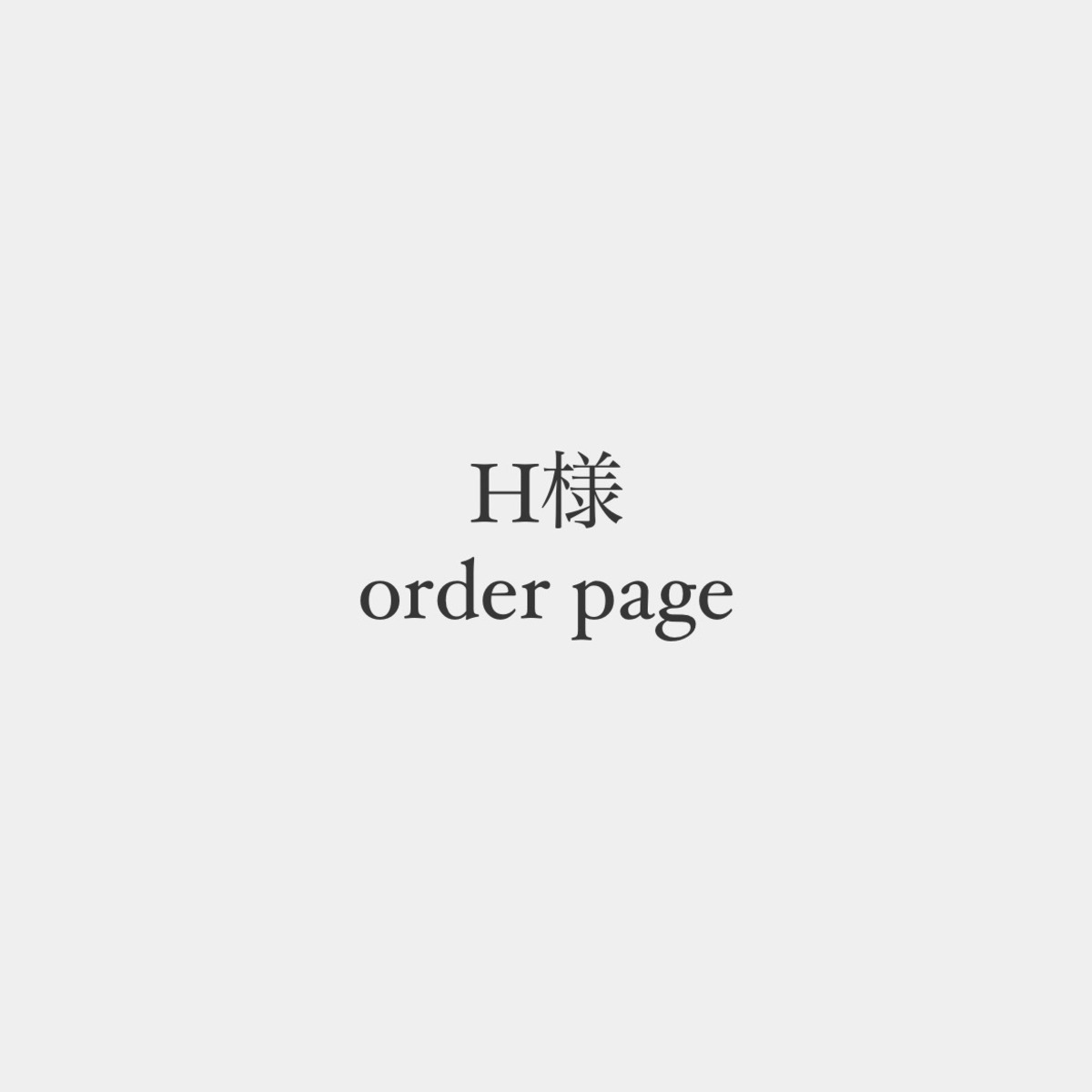 H様 order page | niin jewelry