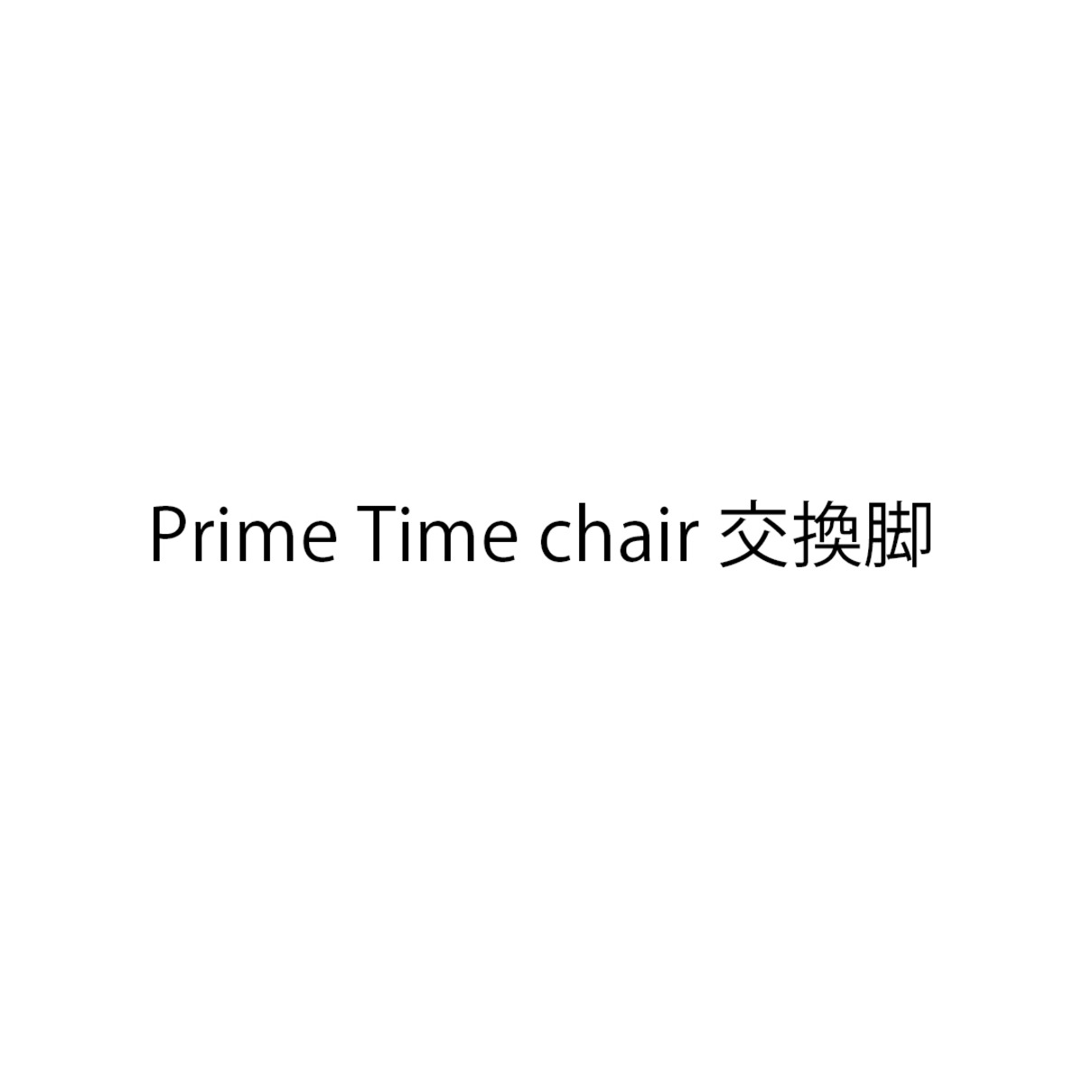 Prime Time chair 脚パーツ | REAL Style online shop
