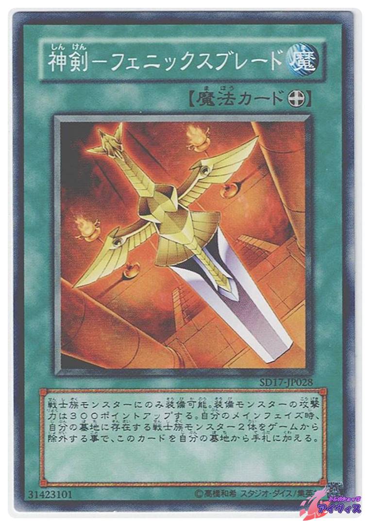 神剣−フェニックスブレード [ノーマル] [ランクB] [SD17-JP028] [遊戯王] | トレカショップアイヴィス【遊戯王シングル販売】