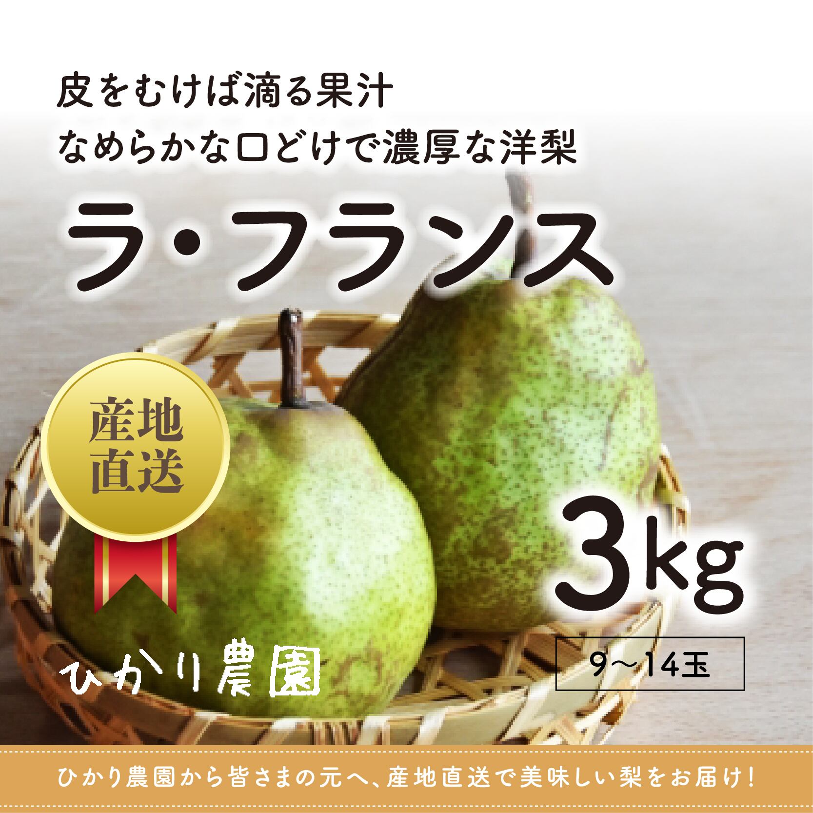 【鳥取産】 優品・ご家庭用 ラ・フランス 3kg（バラ売り） | ひかり農園