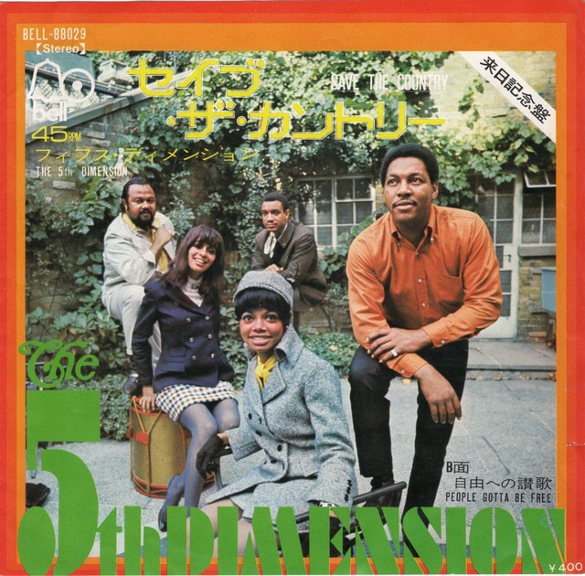 【7″】フィフス・ディメンション セイブ・ザ・カントリー / 自由への讃歌 The 5th Dimension - Save The Country / People Gotta Be ...