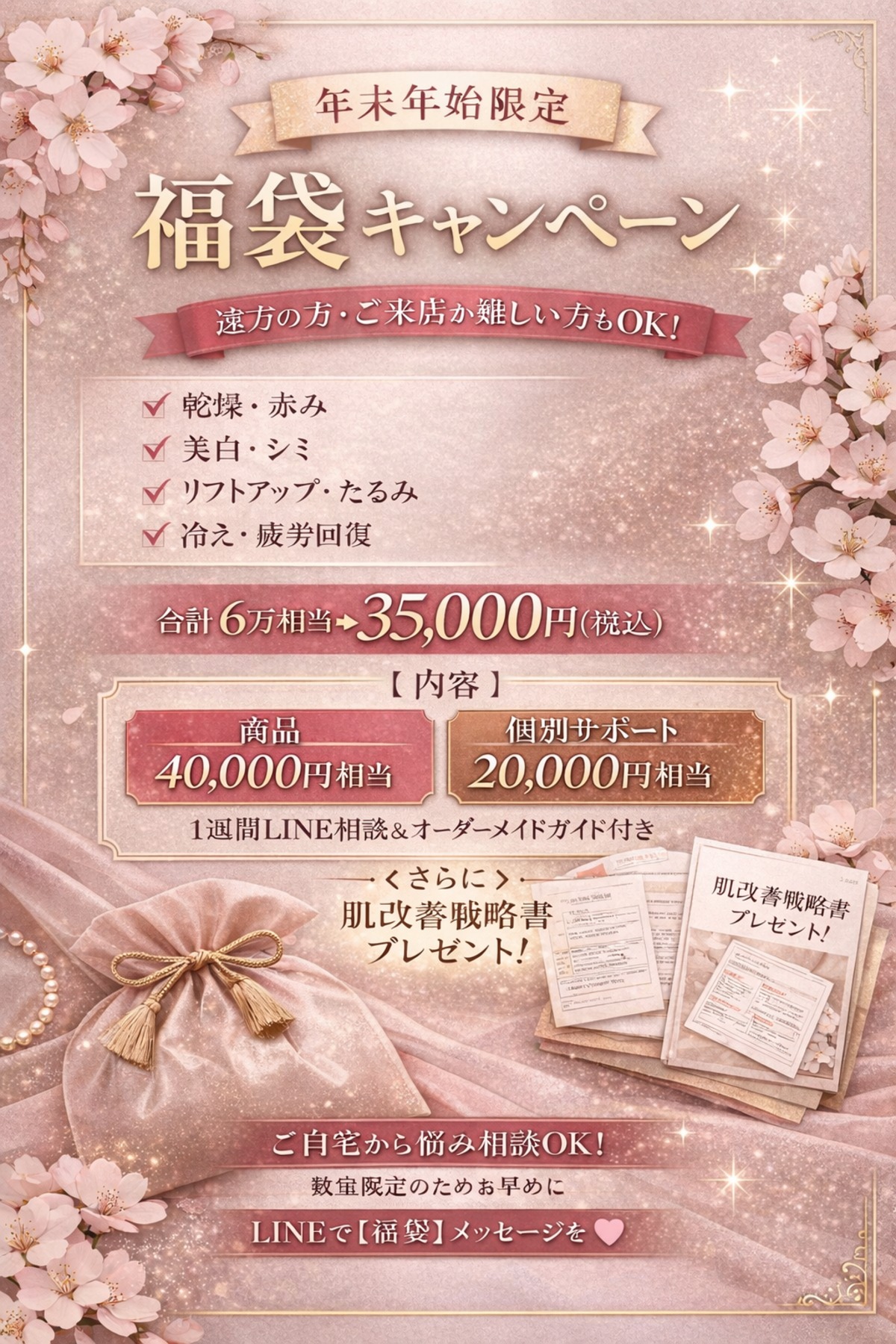 年末年始限定・福袋キャンペーン6万→35000円 | 那覇市シミの根本美肌改善ルチェカリーナ Skincarestore