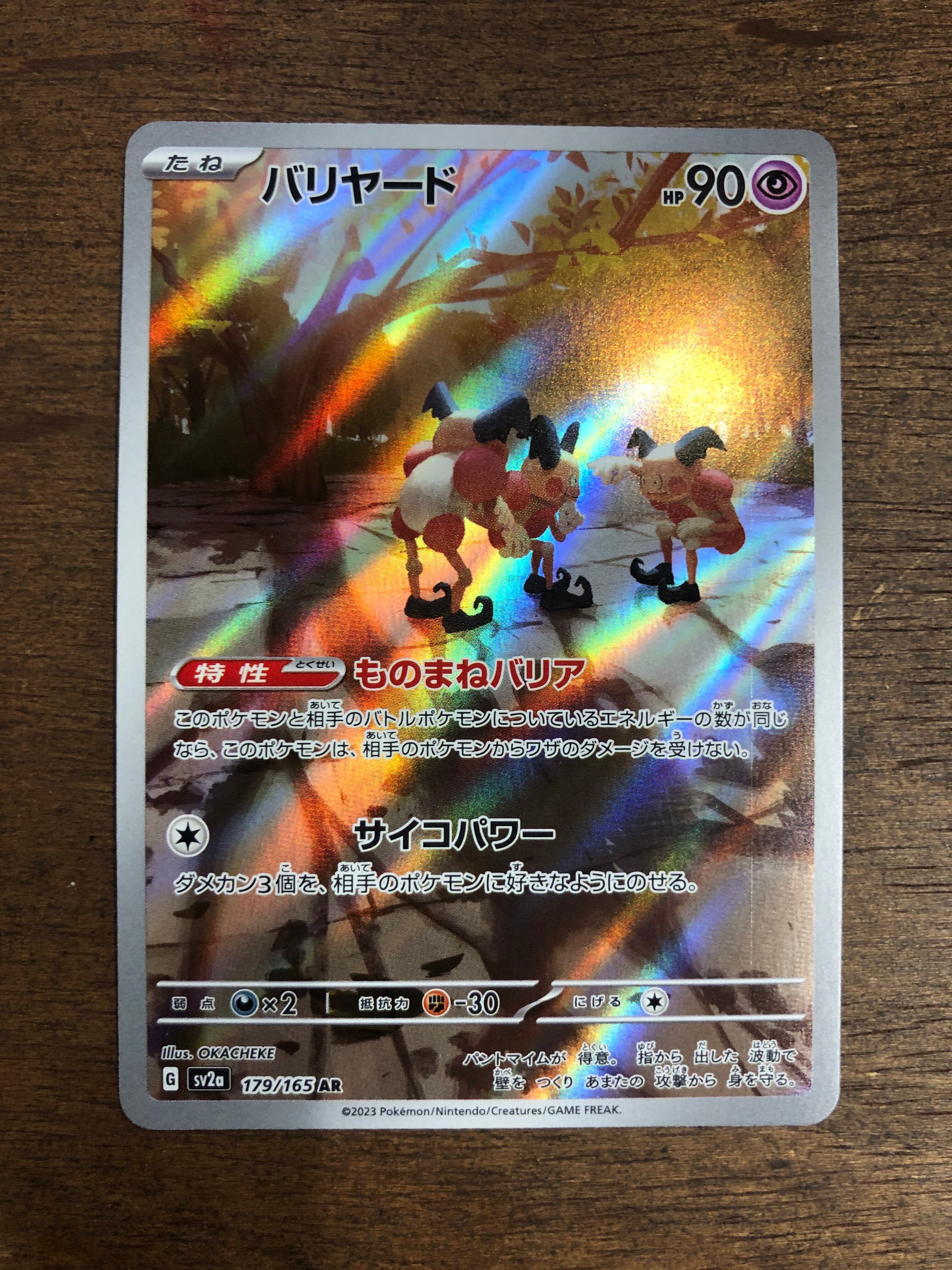 ポケモンカード バリヤード sv2a 179/165 AR ポケカ | ゴールドシップ