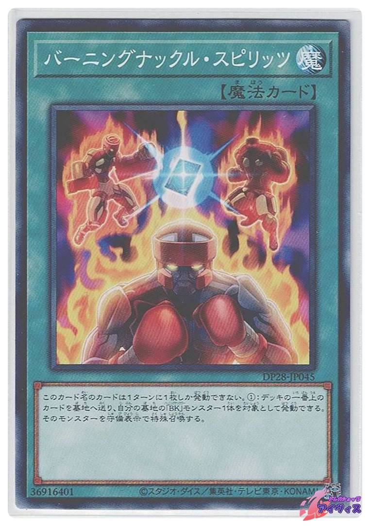 バーニングナックル・スピリッツ [ノーマル] [ランクA] [DP28-JP045] [遊戯王] | トレカショップアイヴィス【遊戯王シングル販売】