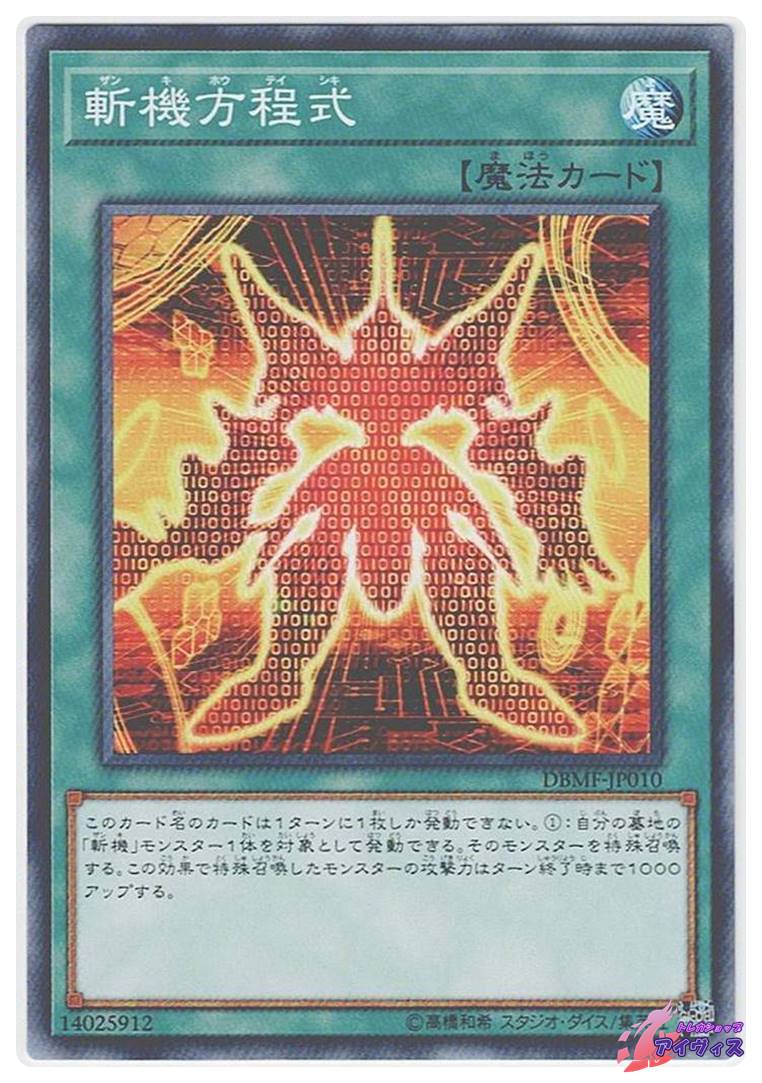 斬機方程式 [ノーマル] [ランクB] [DBMF-JP010] [遊戯王] | トレカショップアイヴィス【遊戯王シングル販売】