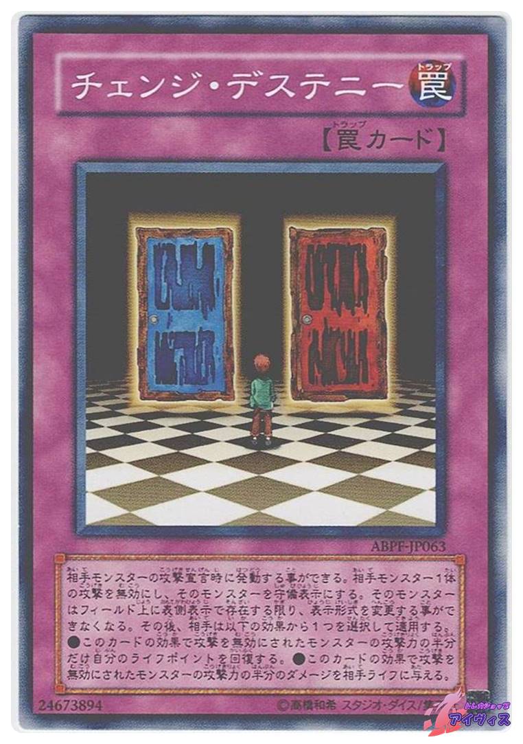 チェンジ・デステニー [ノーマル] [ランクB] [ABPF-JP063] [遊戯王] | トレカショップアイヴィス【遊戯王シングル販売】