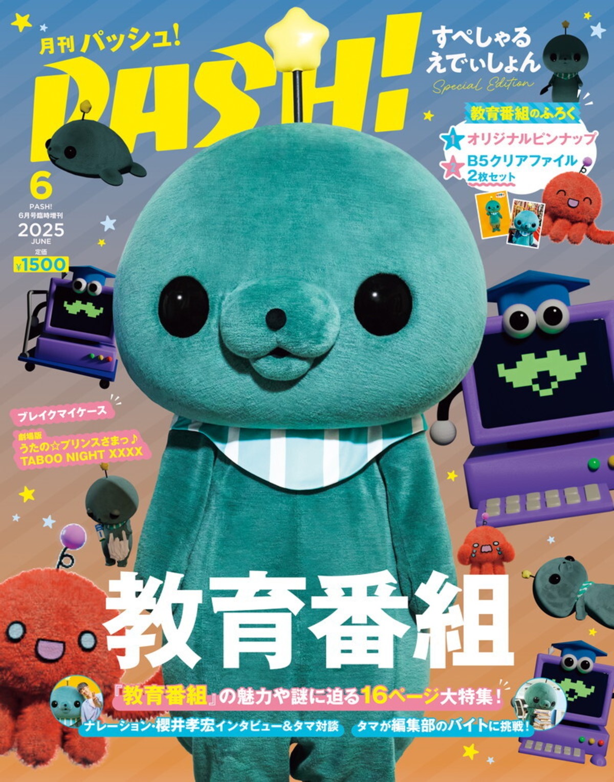 【特典付き】PASH！2025年6月号 臨時増刊 教育番組 Special Edition | PASH! ONLINE STORE