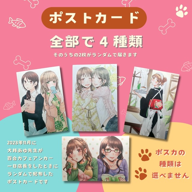 【犬井あゆ先生】ランダムポスカセット【24セット限定】｜【Ayu Inui】Random Postcard Set【24 sets only ...