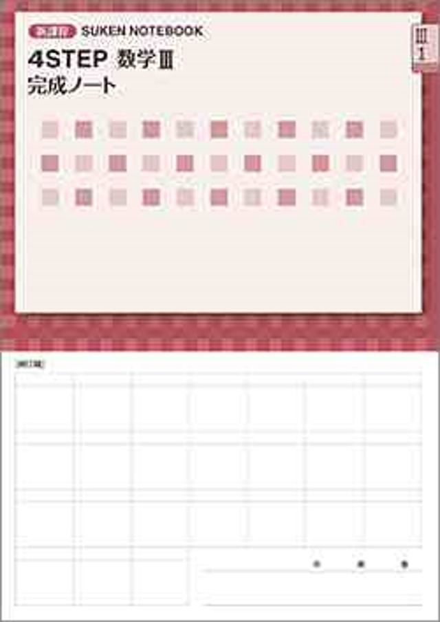 数研出版 新課程 4STEP 数学III 完成ノート 積分法とその応用 新品 問題集本体のみ 別冊解答なし ISBN：9784410716652 ISBN-10：4410716654 SKU ...