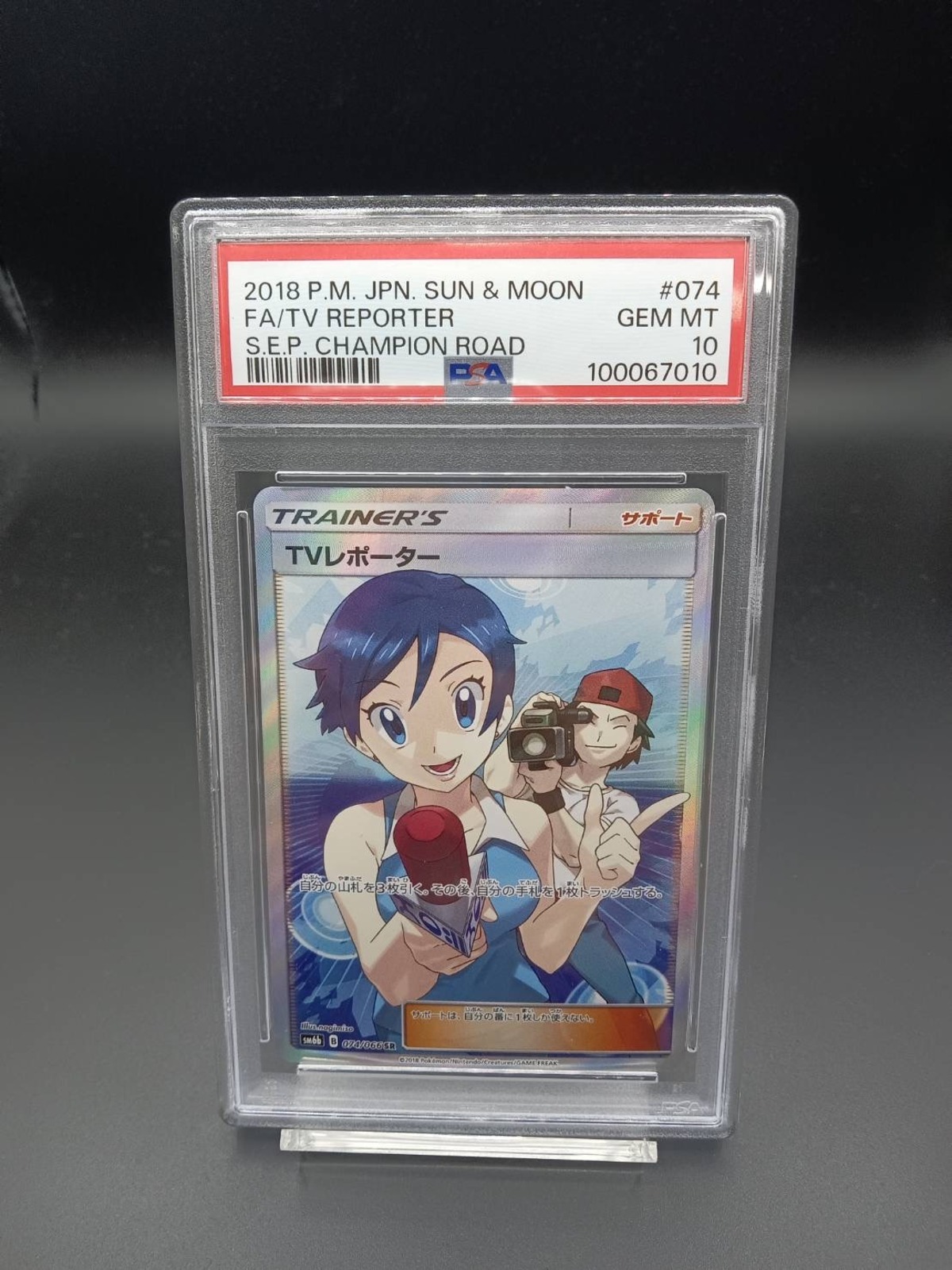PSA10 TVレポーター【SR】{074/066} [sm6] | ワンピース・ポケモンカードシングル専門店 猫太郎のお店