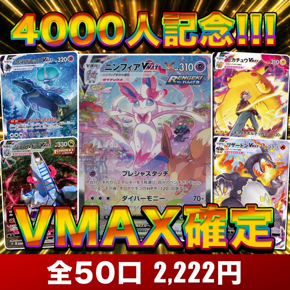 4000人記念!!!VMAX確定パック【オリパ】【ポケカ】 | ₋オリパ専門店₋ オリCHU