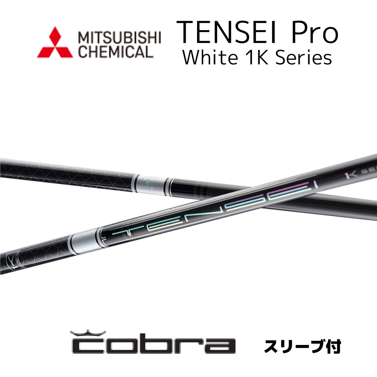 TENSEI Pro White 1K Series コブラ スリーブ付シャフト テンセイプロ ホワイト1K | bendFUKUOKA ...