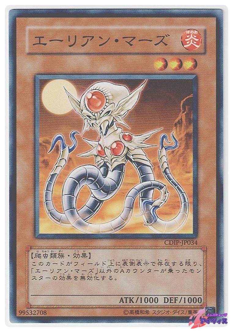 エーリアン・マーズ [ノーマル] [ランクB] [CDIP-JP034] [遊戯王] | トレカショップアイヴィス【遊戯王シングル販売】