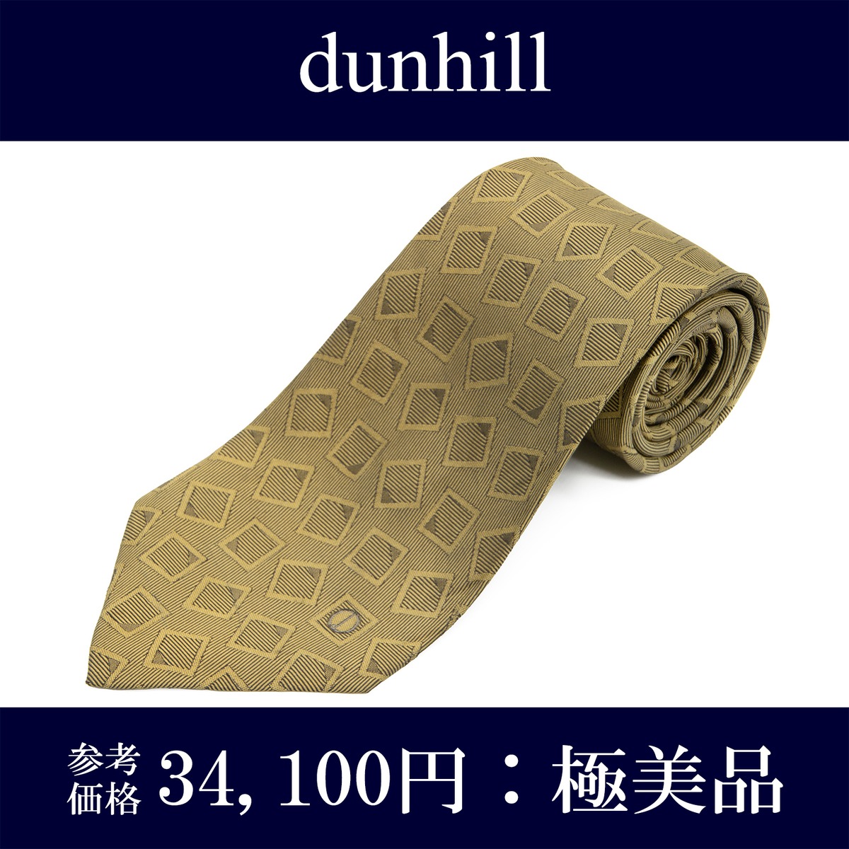 送料無料 ダンヒル ネクタイ レギュラータイ ジャガードタイ シルク 金色 ゴールド 四角 光沢 ロゴ マーク ブランド イタリア製 綺麗 ...