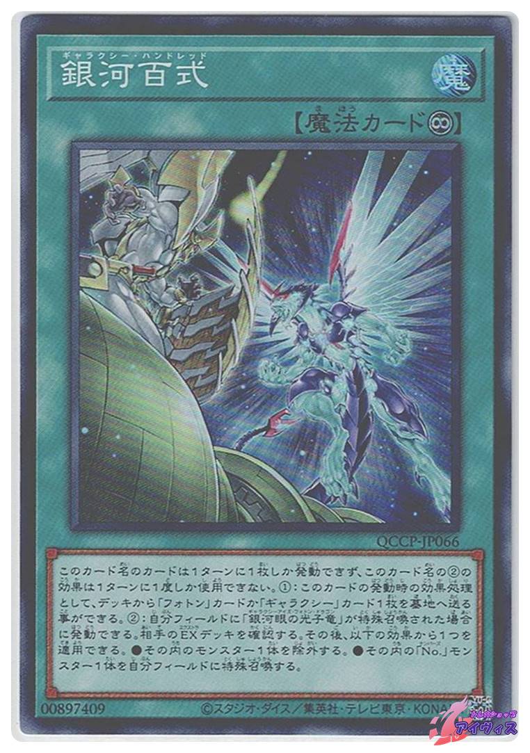 銀河百式 [スーパー] [ランクB] [QCCP-JP066] [遊戯王] | トレカショップアイヴィス【遊戯王シングル販売】
