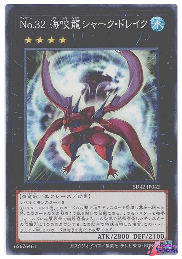 No.32 海咬龍シャーク・ドレイク [ノーマル] [ランクB] [SD42-JP042] [遊戯王] | トレカショップアイヴィス【遊戯王シングル販売】