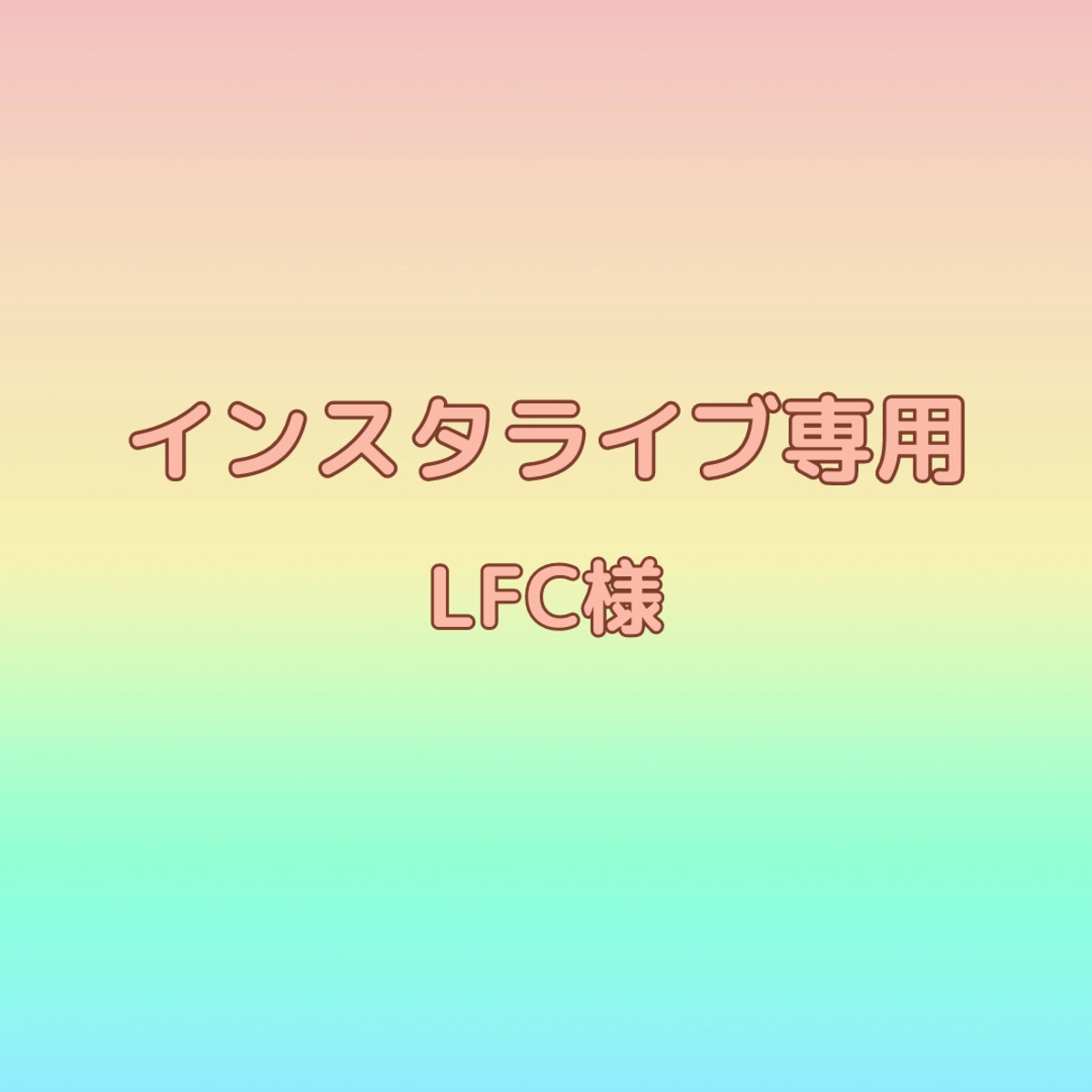 LFC様 | flutterdeco8