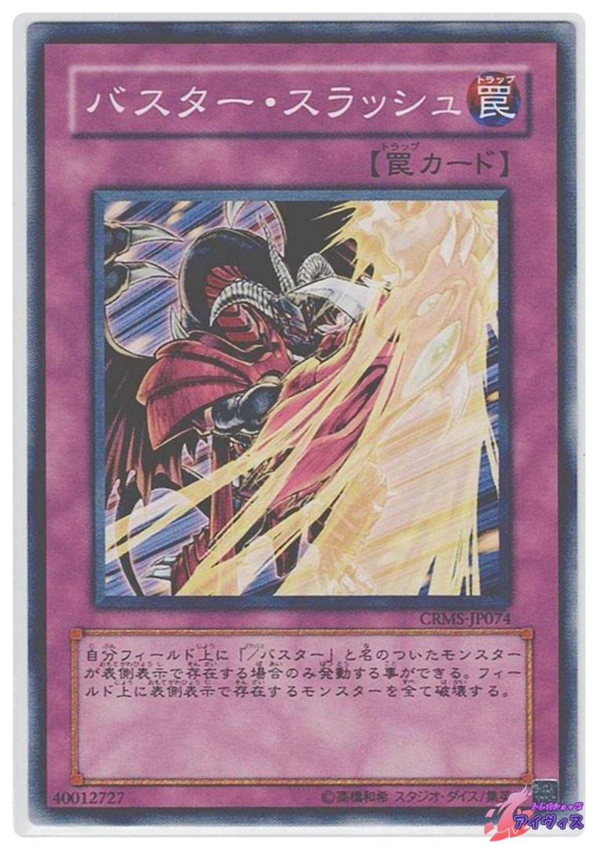 バスター・スラッシュ [ノーマル] [ランクB] [CRMS-JP074] [遊戯王] | トレカショップアイヴィス【遊戯王シングル販売】