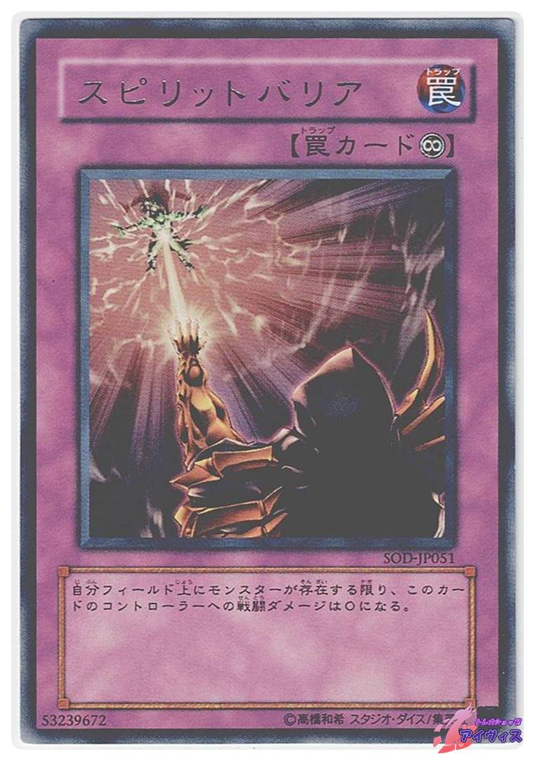 スピリットバリア [レア] [ランクA] [SOD-JP051] [遊戯王] | トレカショップアイヴィス【遊戯王シングル販売】