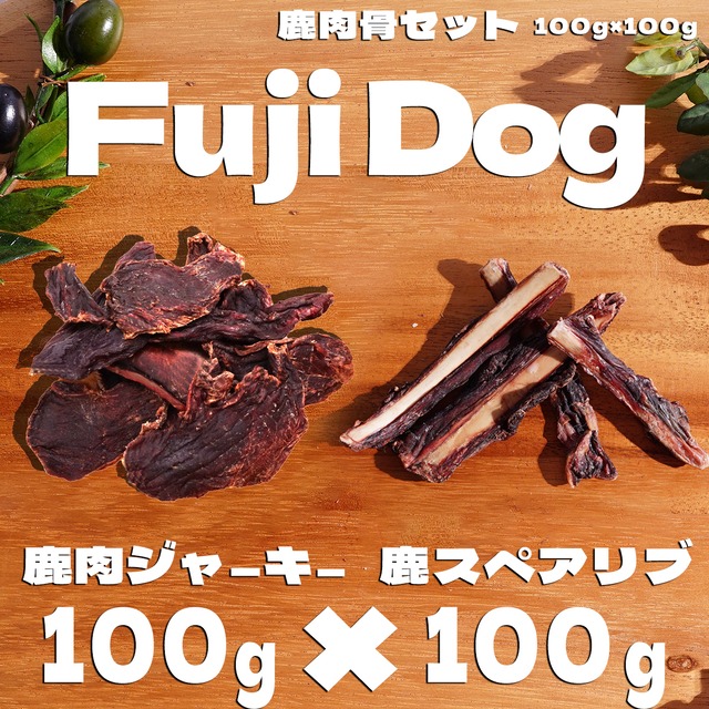 FUJI DOG 『フジドッグ』国産天然鹿肉、無添加犬のおやつ