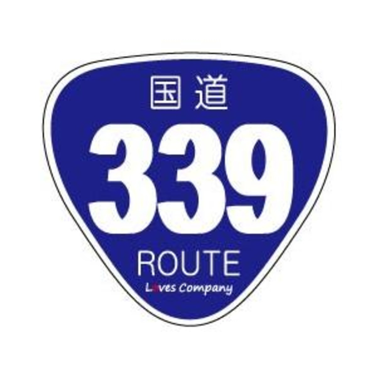 国道標識ステッカー 339号線 | LOVES COMPANY SHOP