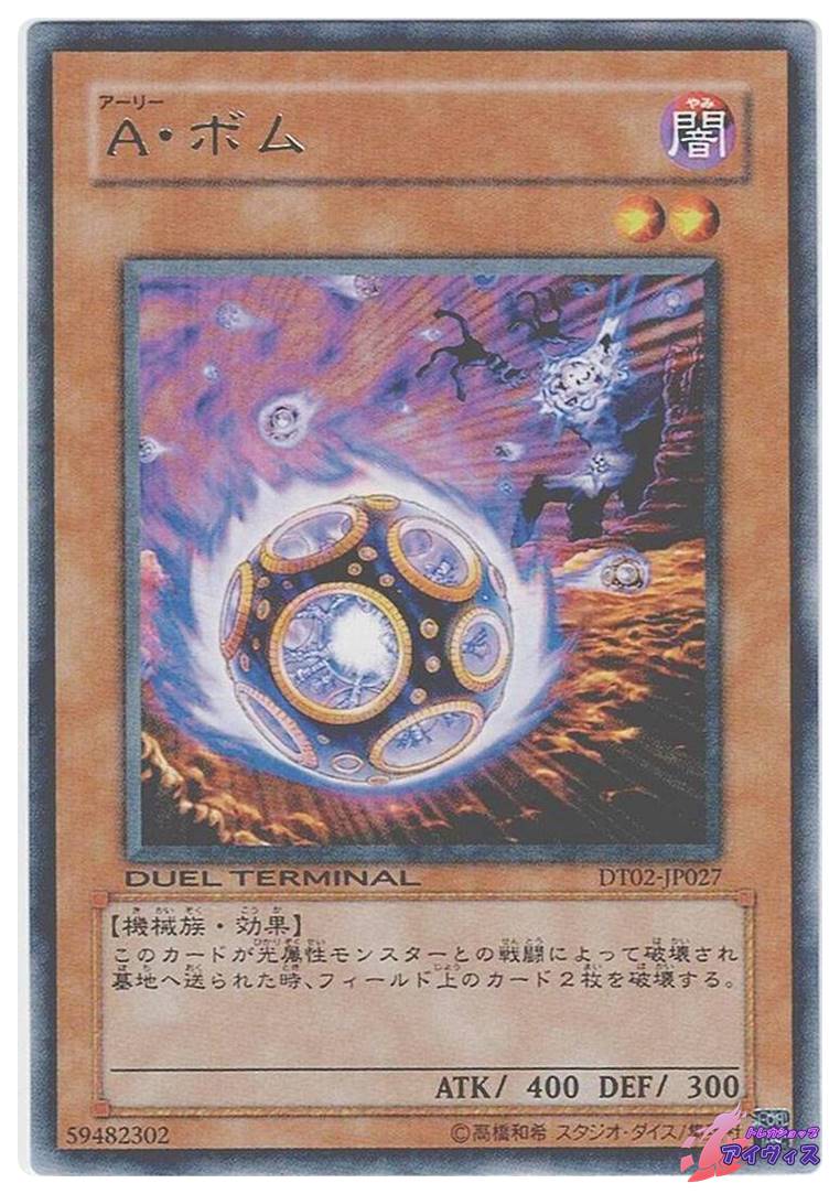 A・ボム [レアパラ] [ランクB] [DT02-JP027] [遊戯王] | トレカショップアイヴィス【遊戯王シングル販売】