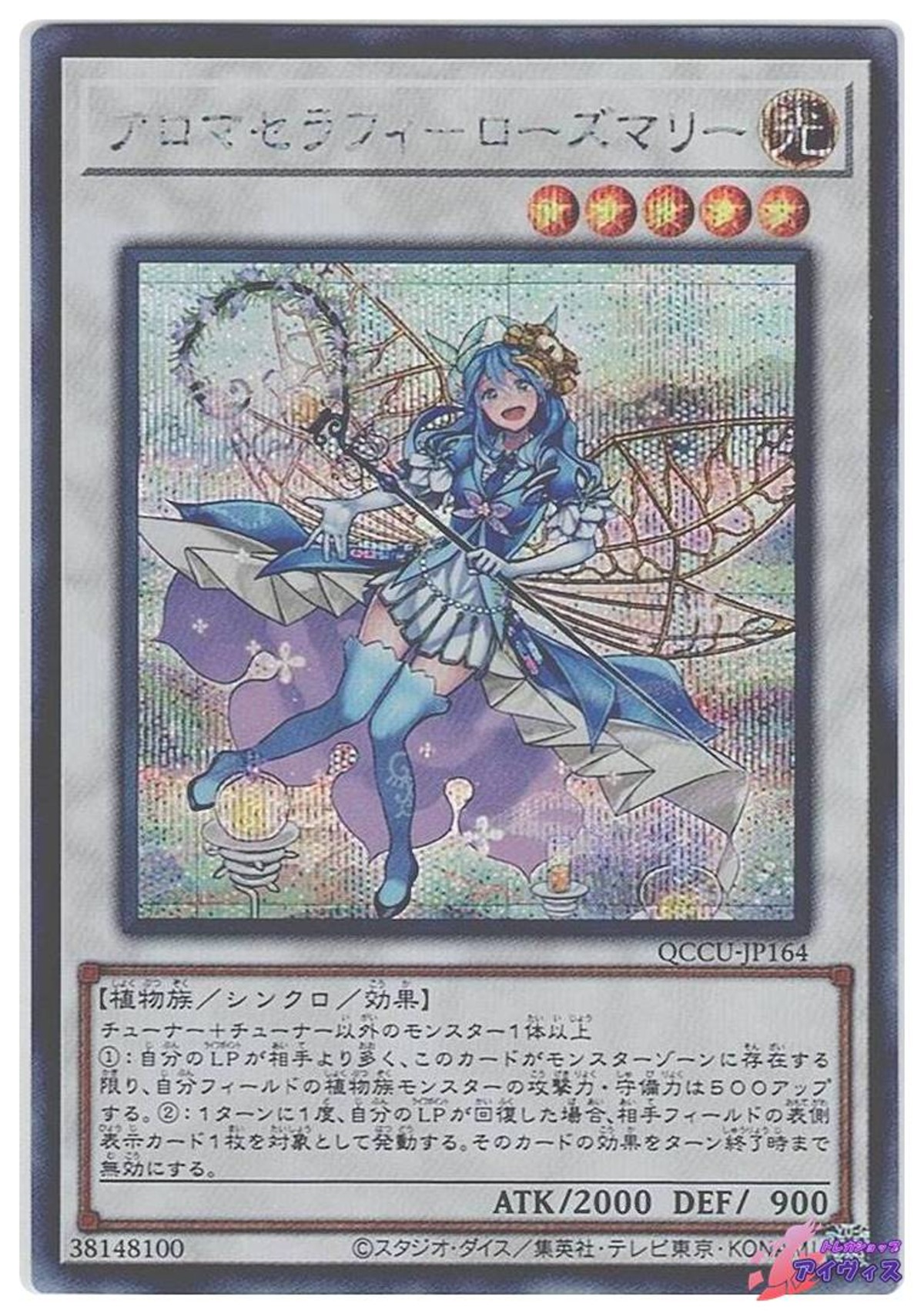 アロマセラフィ−ローズマリー [シク] [ランクA] [QCCU-JP164] [遊戯王] | トレカショップアイヴィス【遊戯王シングル販売】