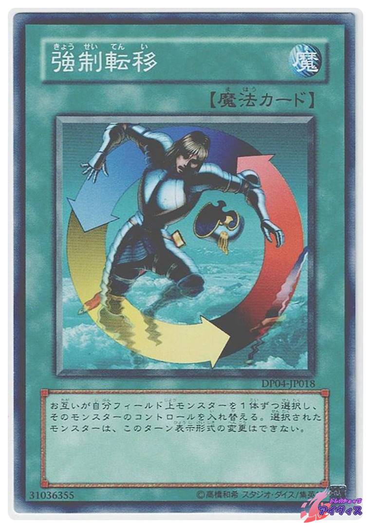 強制転移 [ノーマル] [ランクB] [DP04-JP018] [遊戯王] | トレカショップアイヴィス【遊戯王シングル販売】