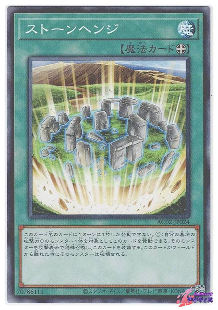 ストーンヘンジ [ノーパラ] [ランクB] [AC02-JP024] [遊戯王] | トレカショップアイヴィス【遊戯王シングル販売】