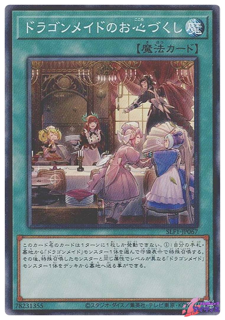 ドラゴンメイドのお心づくし [ノーパラ] [ランクA] [SLF1-JP067] [遊戯王] | トレカショップアイヴィス【遊戯王シングル販売】