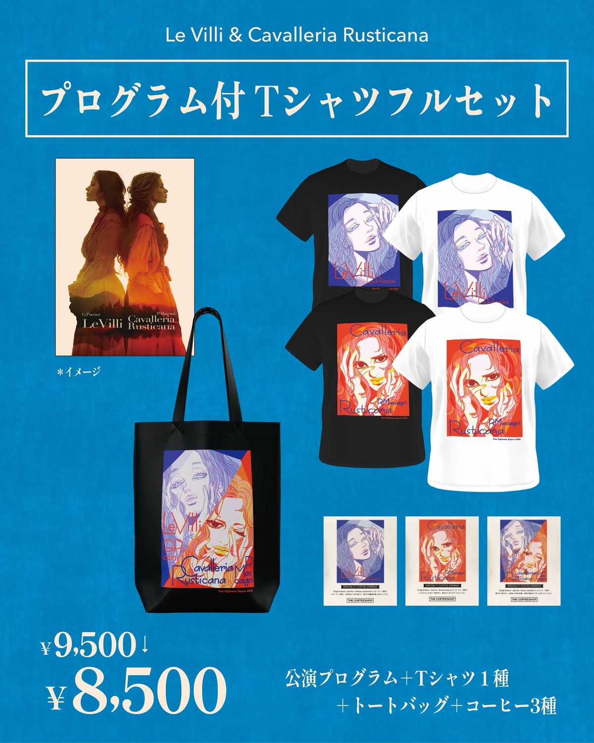 【先行予約】プログラム付 Tシャツフルセット | JOF Shop【藤原歌劇団・日本オペラ協会 公式グッズ】