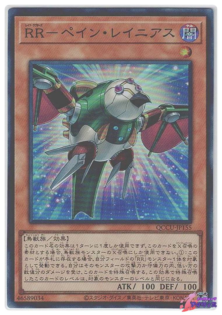 RR−ペイン・レイニアス [スーパー] [ランクA] [QCCU-JP155] [遊戯王] | トレカショップアイヴィス【遊戯王シングル販売】