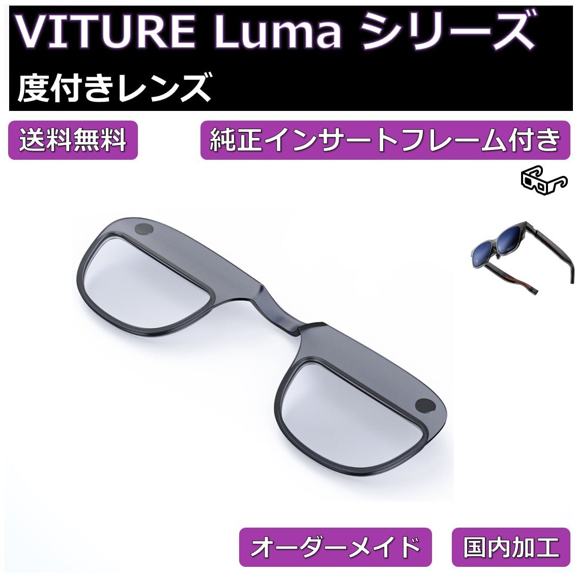 【Viture Luma シリーズ 純正インサートフレーム付き】度付きレンズ オーダーメイド | ネオン幻夢舎