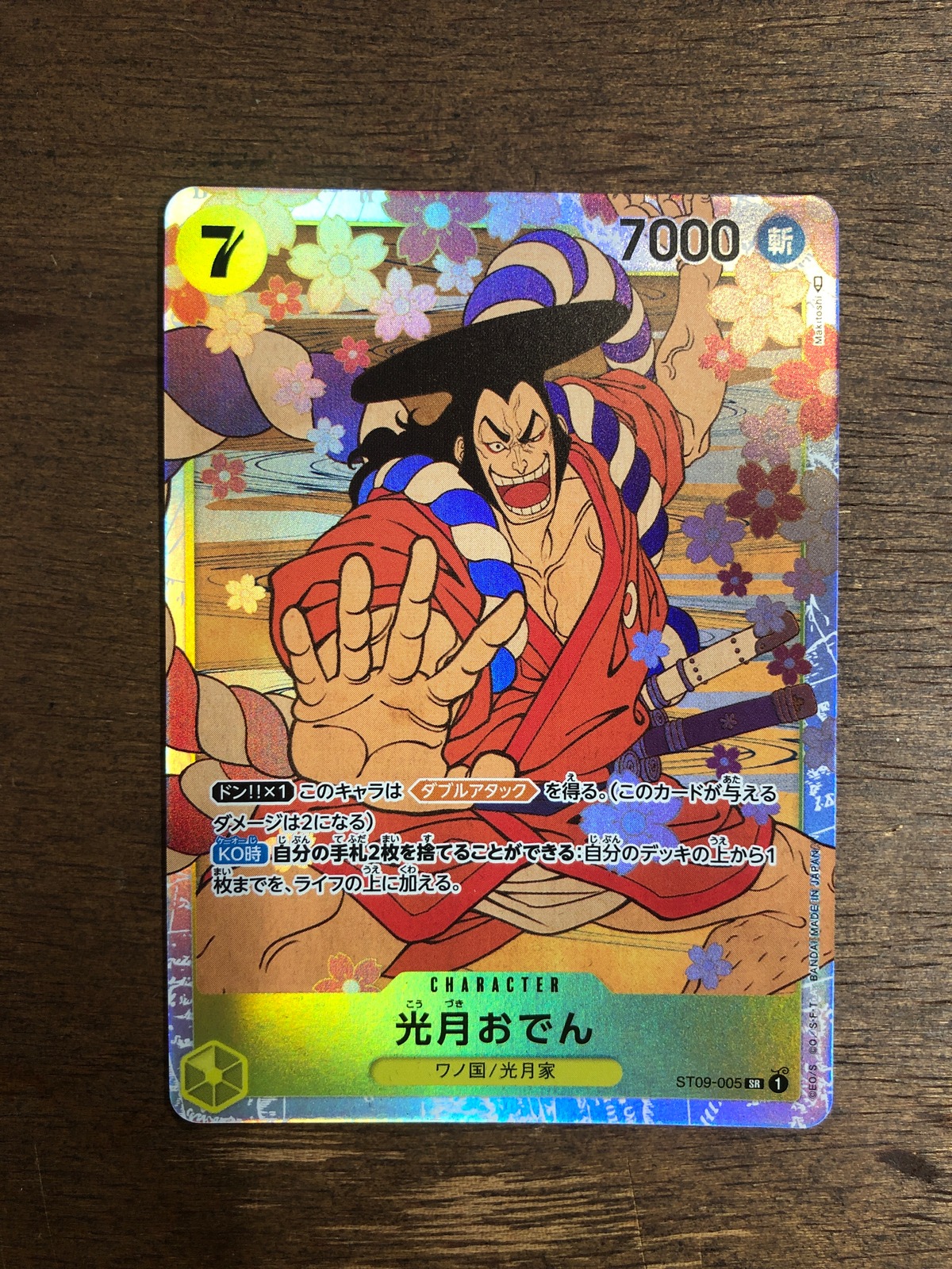 ワンピース 光月おでん ST09-005 SR | ゴールドシップ