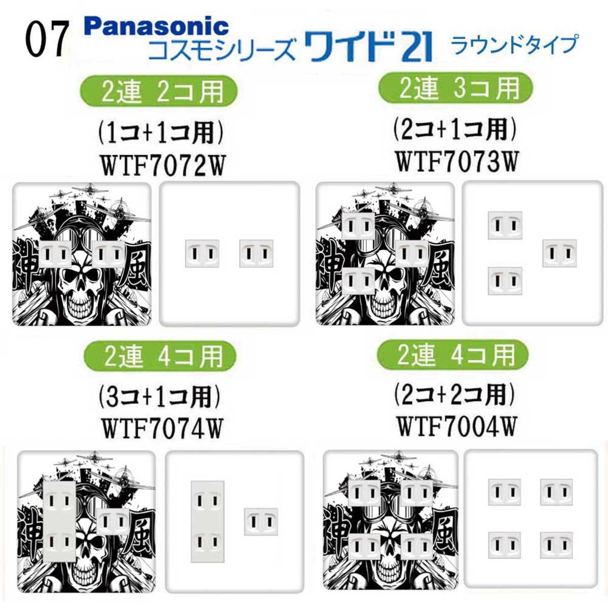 ドクロ柄 07番 パナソニック 【コスモシリーズワイド21】 2連 コンセントプレート スイッチプレート | CASEMAKER