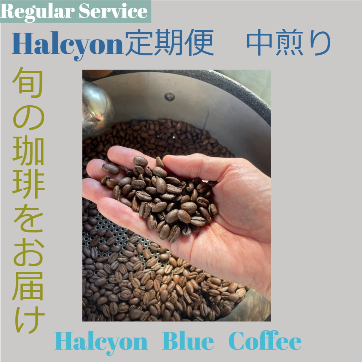 「毎月届く」 Halcyon定期便 中煎り 400g | Halcyon Blue Coffee