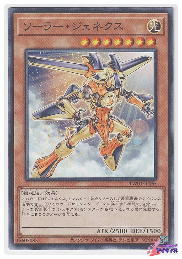 ソーラー・ジェネクス [ノーマル] [ランクA] [TW01-JP065] [遊戯王] | トレカショップアイヴィス【遊戯王シングル販売】