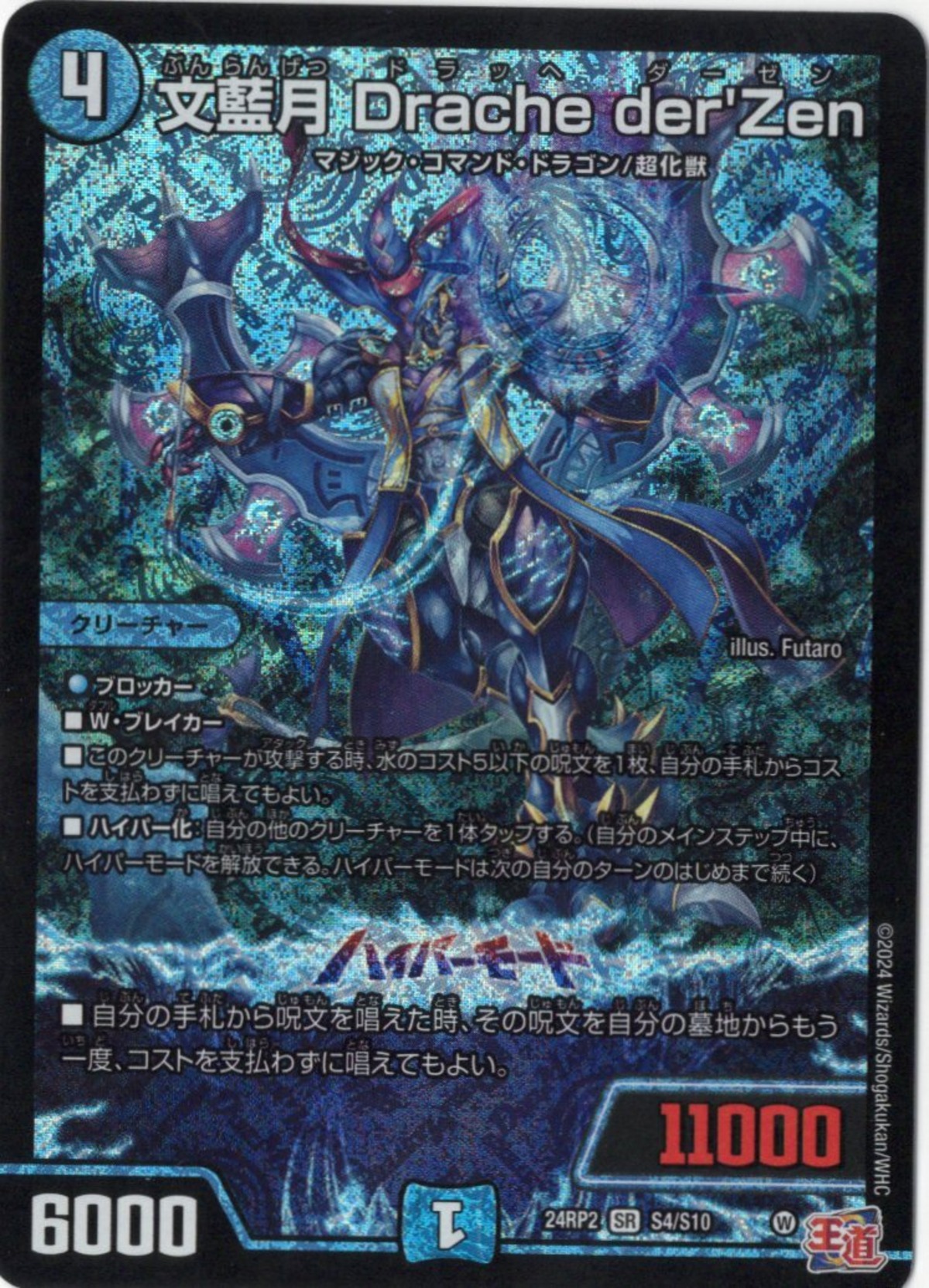 文藍月 Drache der’Zen(SR) | Vizトレカ