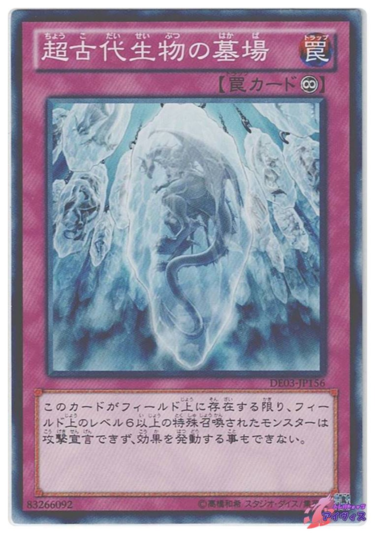 超古代生物の墓場 [ノーマル] [ランクB] [DE03-JP156] [遊戯王] | トレカショップアイヴィス【遊戯王シングル販売】