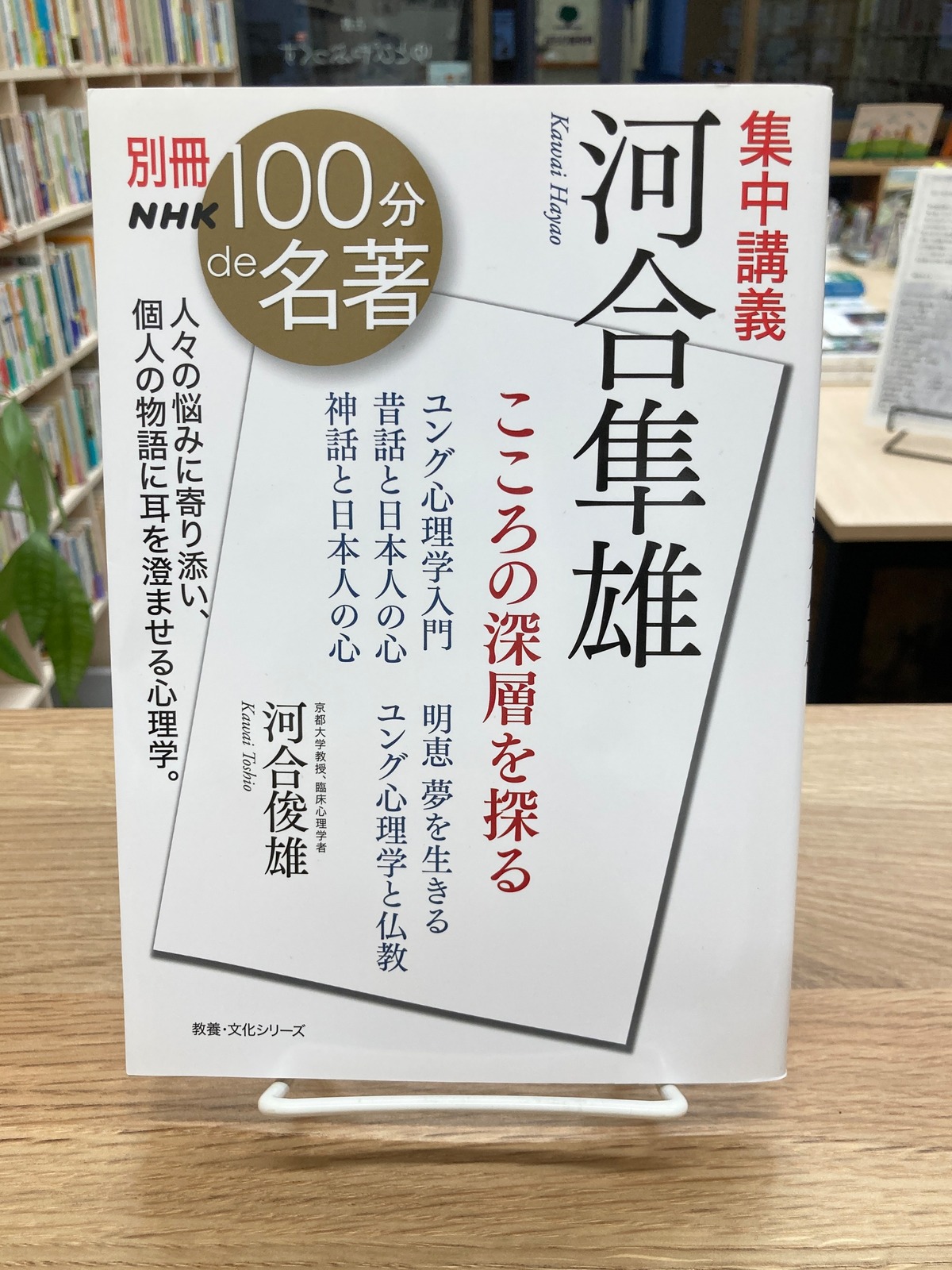集中講義 河合隼雄 別冊NHK100分de名著 | 埼玉・南浦和の本屋 ゆとぴやぶっくす ネットショップ