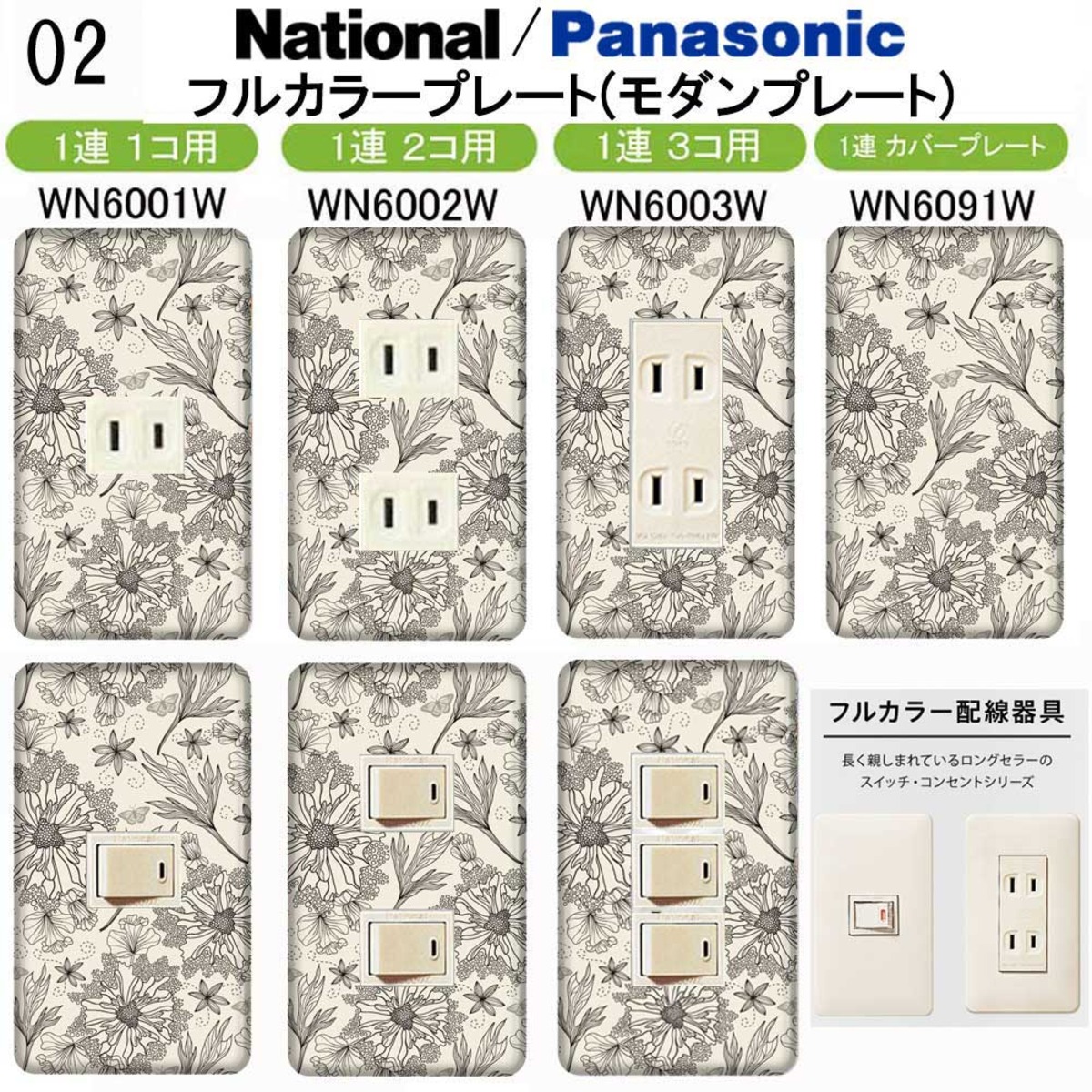 花柄 フラワー(エレガント柄) 02番 パナソニック 【フルカラー(モダン)プレート】1連 コンセントプレート スイッチプレート | CASEMAKER