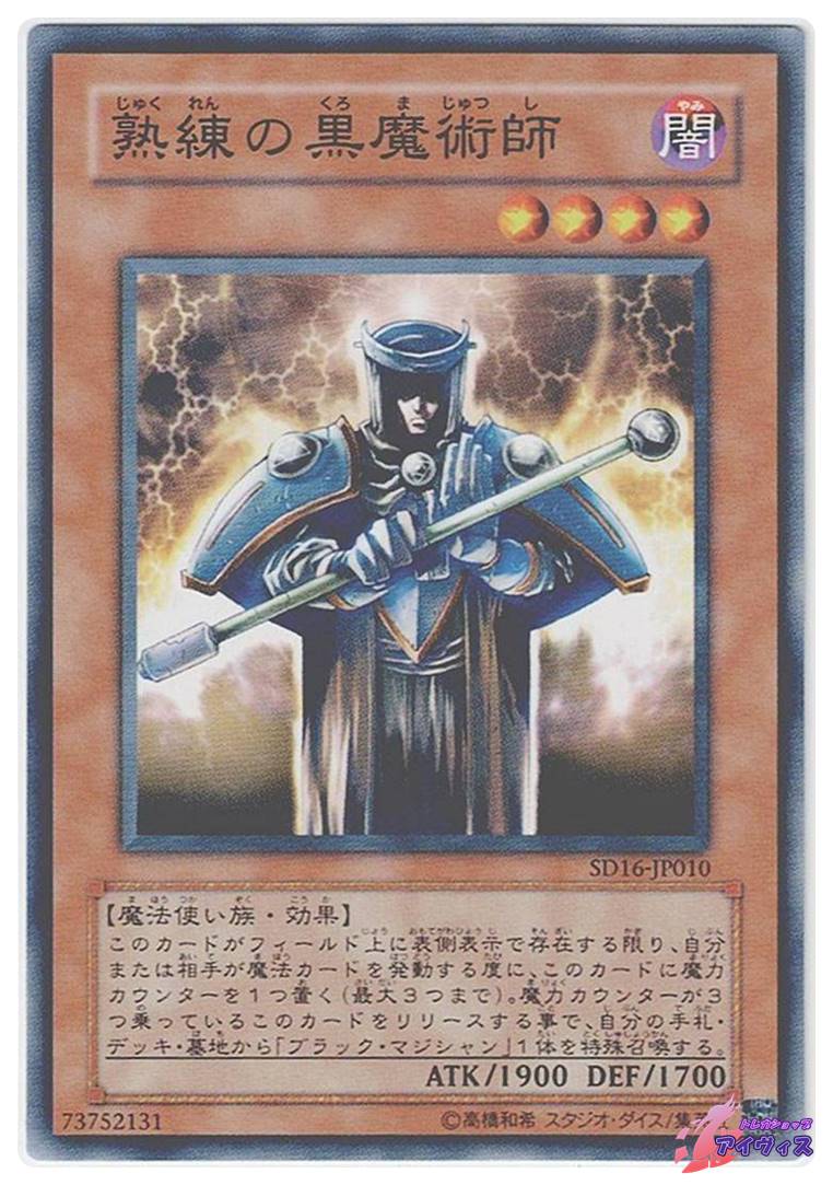 熟練の黒魔術師 [ノーマル] [ランクB] [SD16-JP010] [遊戯王] | トレカショップアイヴィス【遊戯王シングル販売】