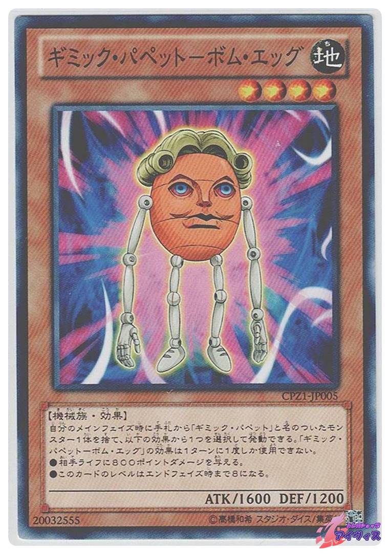 ギミック・パペット−ボム・エッグ [ノーマル] [ランクA] [CPZ1-JP005] [遊戯王] | トレカショップアイヴィス【遊戯王シングル販売】