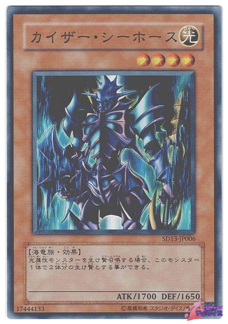 カイザー・シーホース [ノーマル] [ランクB] [SD13-JP006] [遊戯王] | トレカショップアイヴィス【遊戯王シングル販売】