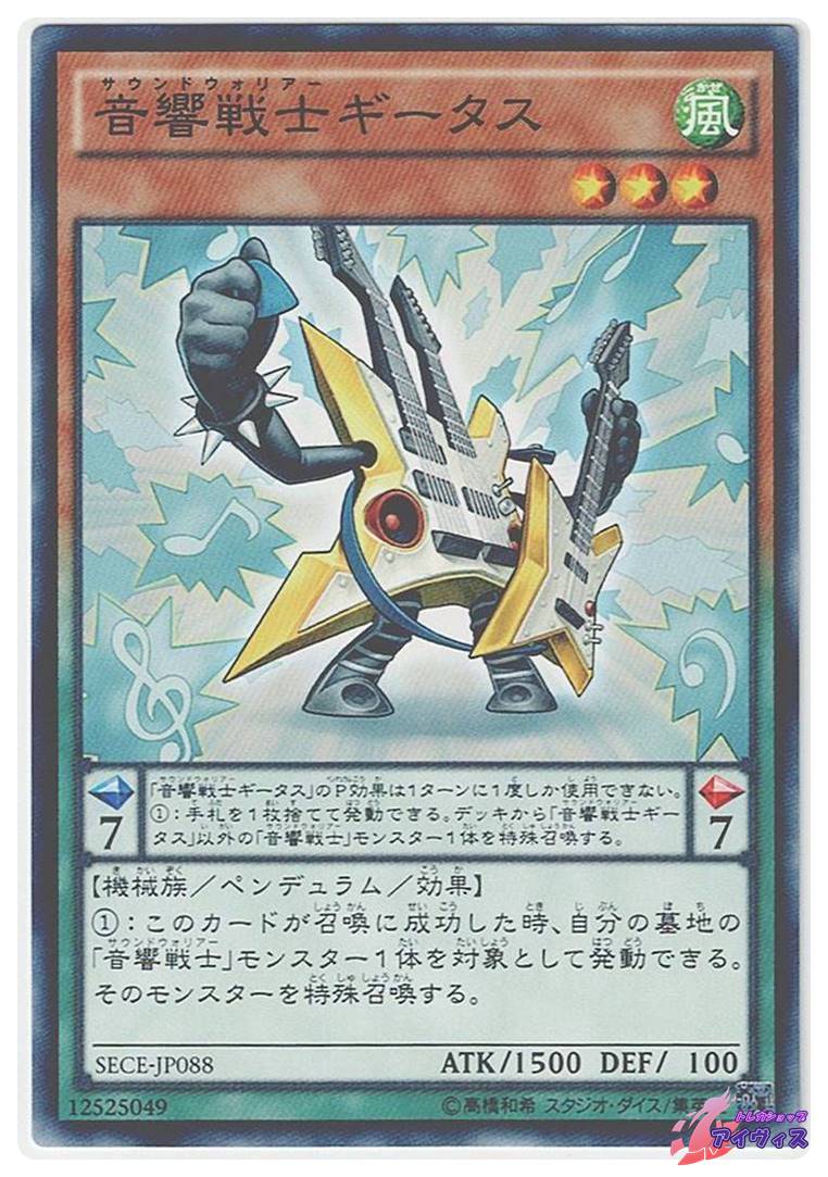 音響戦士ギータス [ノーマル] [ランクA] [SECE-JP088] [遊戯王] | トレカショップアイヴィス【遊戯王シングル販売】
