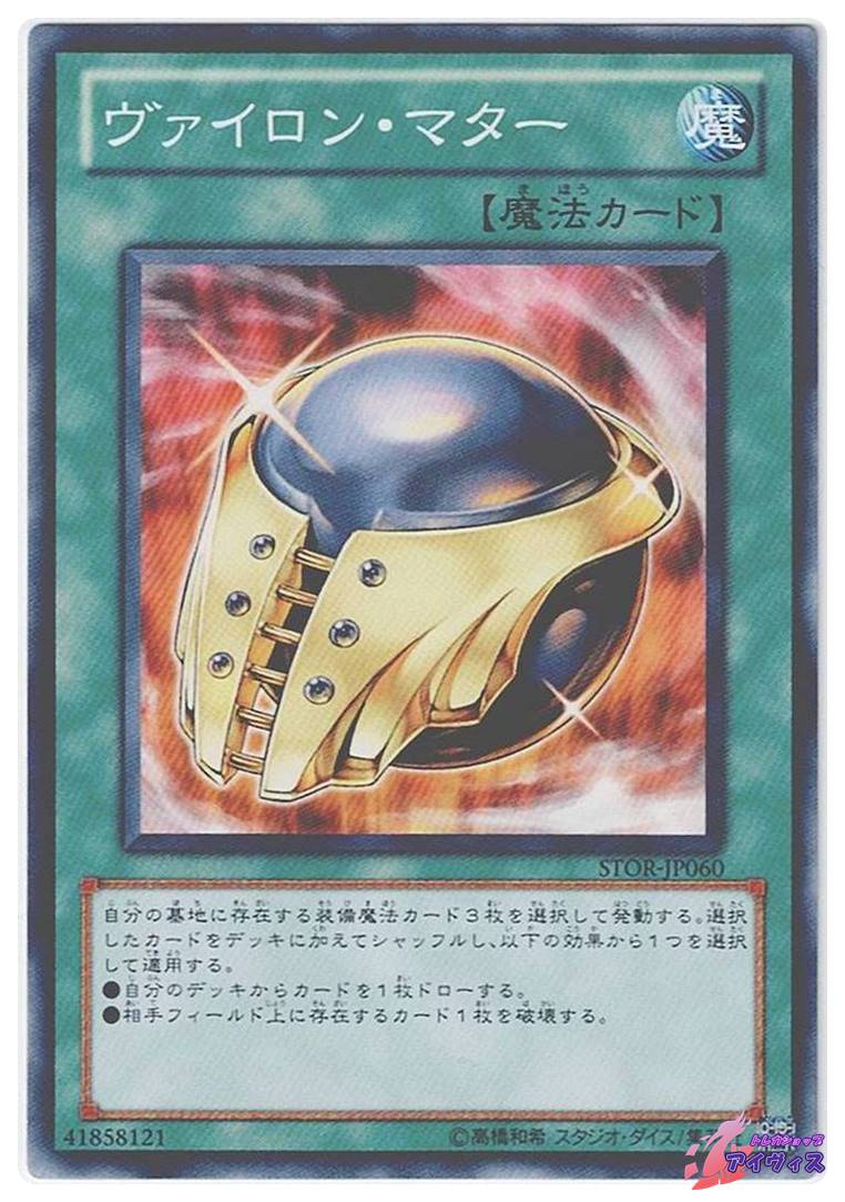 ヴァイロン・マター [ノーマル] [ランクA] [STOR-JP060] [遊戯王] | トレカショップアイヴィス【遊戯王シングル販売】